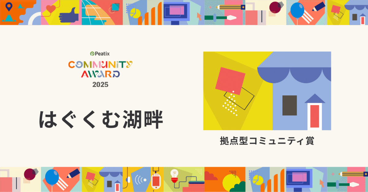 【拠点型コミュニティ賞】 はぐくむ湖畔 - Peatix コミュニティアワード2025 -｜ピーティックス ( Peatix ) 公式note