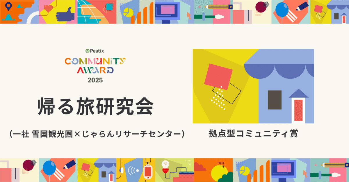 【拠点型コミュニティ賞】 帰る旅研究会（一社 雪国観光圏×じゃらんリサーチセンター） -Peatix コミュニティアワード2025 -｜ピーティックス ( Peatix ) 公式note
