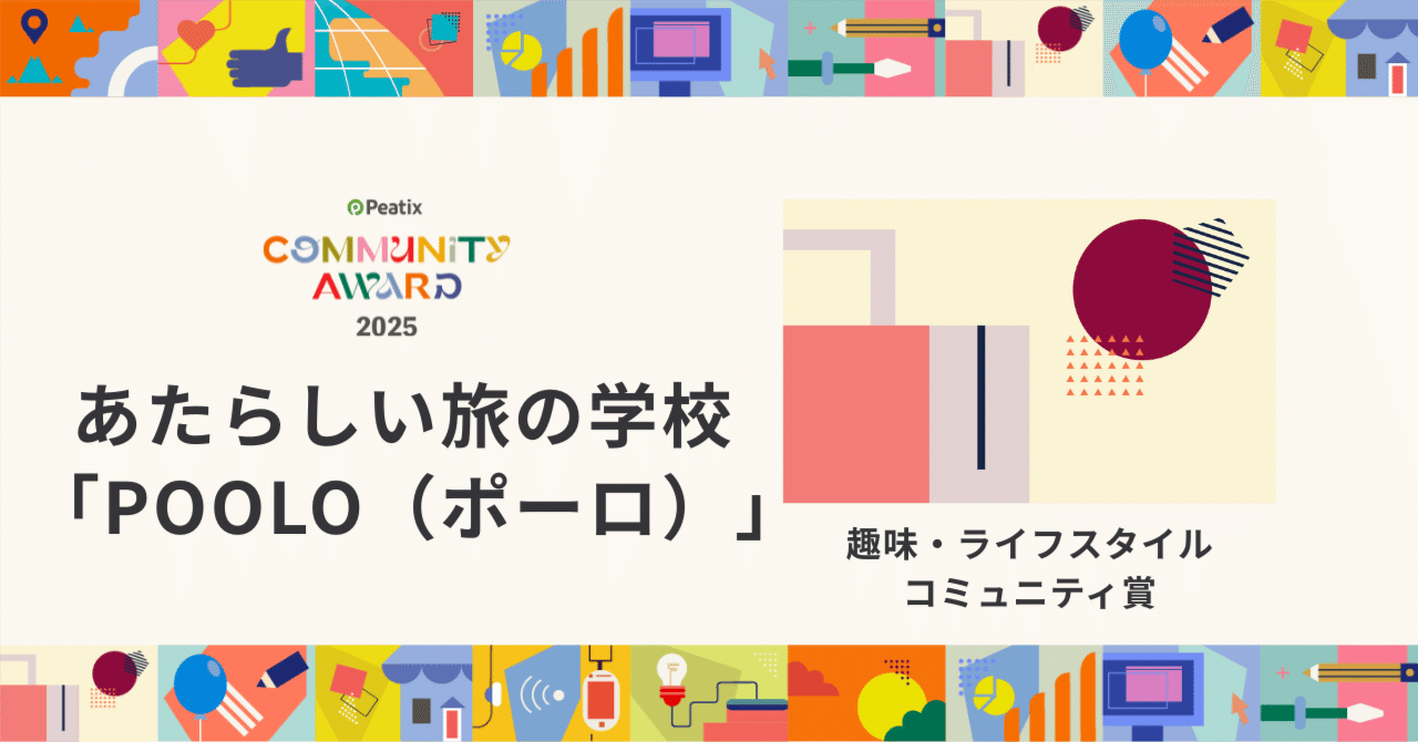 【趣味・ライフスタイルコミュニティ賞】 あたらしい旅の学校「POOLO（ポーロ）」 - Peatix コミュニティアワード2025 -｜ピーティックス ( Peatix ) 公式note