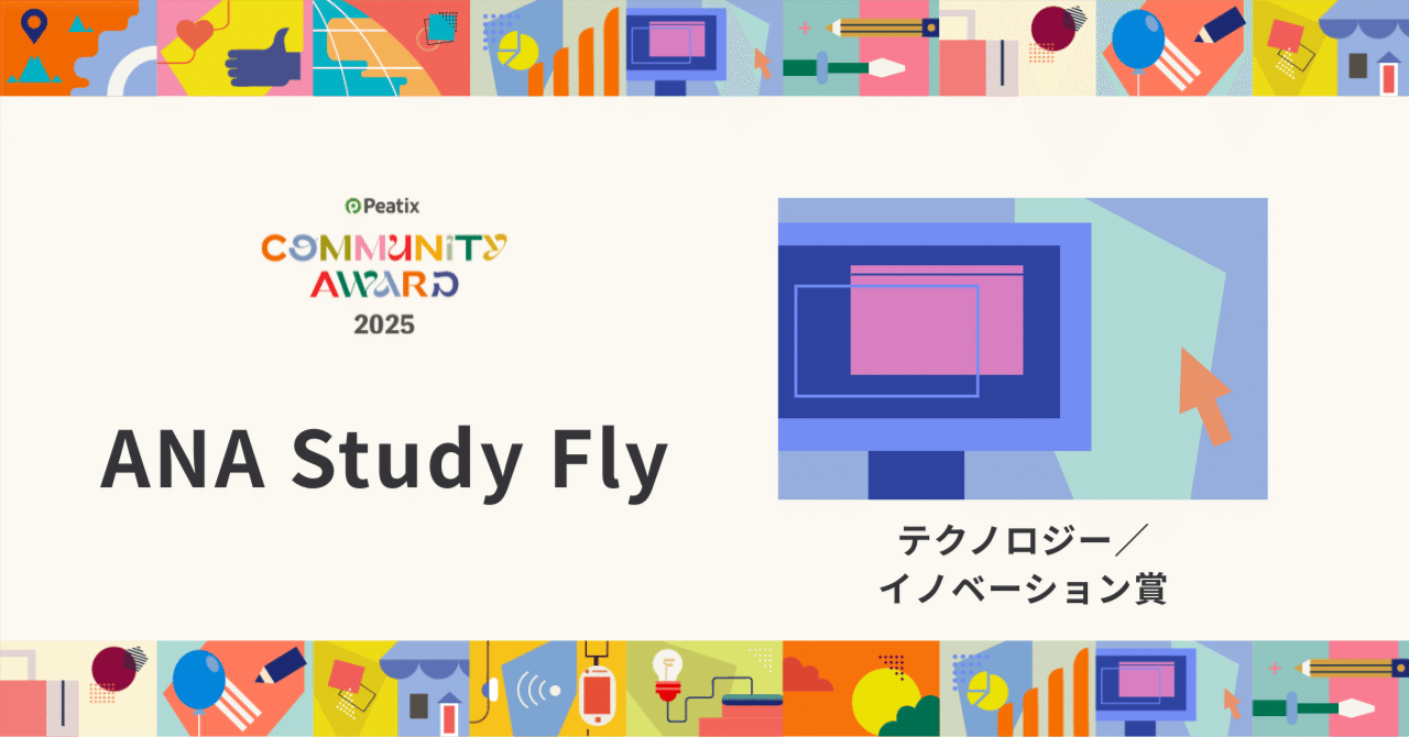 【テクノロジー／イノベーション賞】 ANA Study Fly Peatixコミュニティアワード2025｜ピーティックス ( Peatix ) 公式note