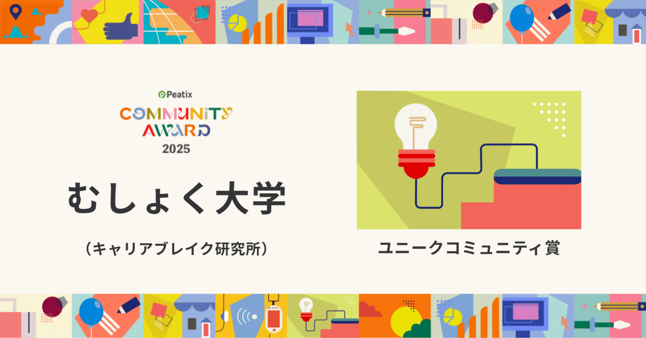 【ユニークコミュニティ賞】 むしょく大学（キャリアブレイク研究所） - Peatix コミュニティアワード2025 -｜ピーティックス ( Peatix ) 公式note