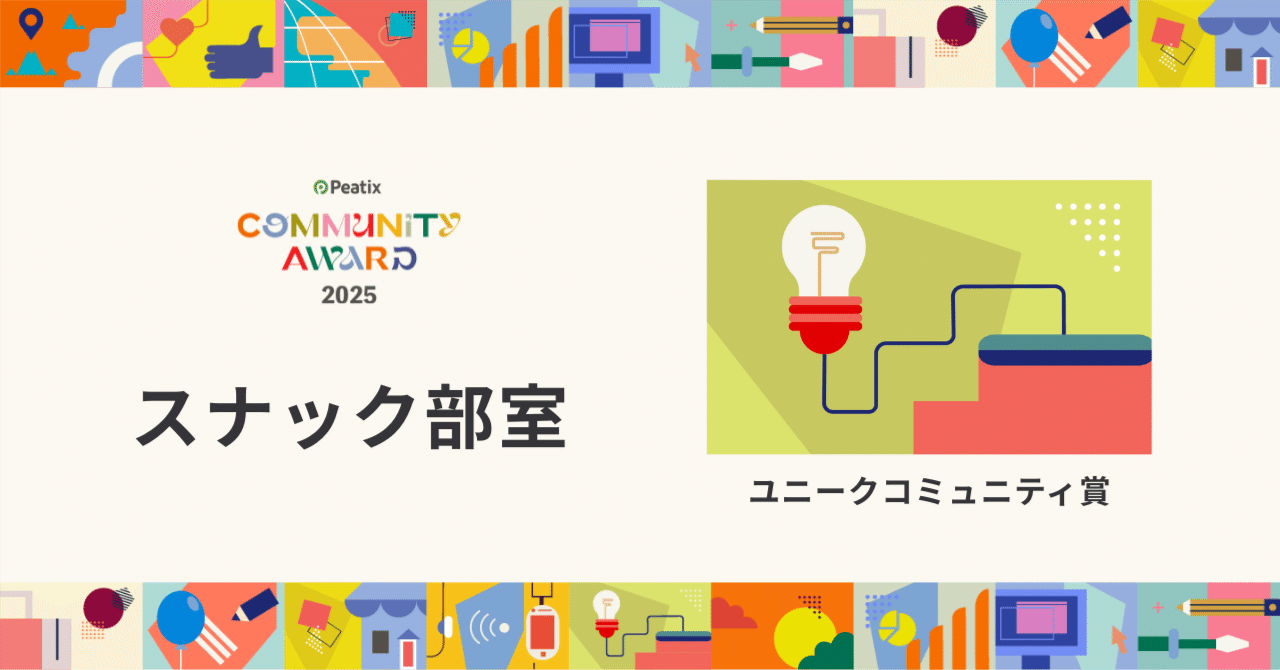 【ユニークコミュニティ賞】 スナック部室 - Peatix コミュニティアワード2025 -｜ピーティックス ( Peatix ) 公式note