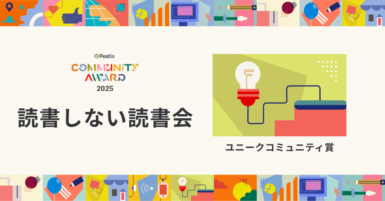 【ユニークコミュニティ賞】 読書しない読書会 - Peatix コミュニティアワード2025 -｜ピーティックス ( Peatix ) 公式note