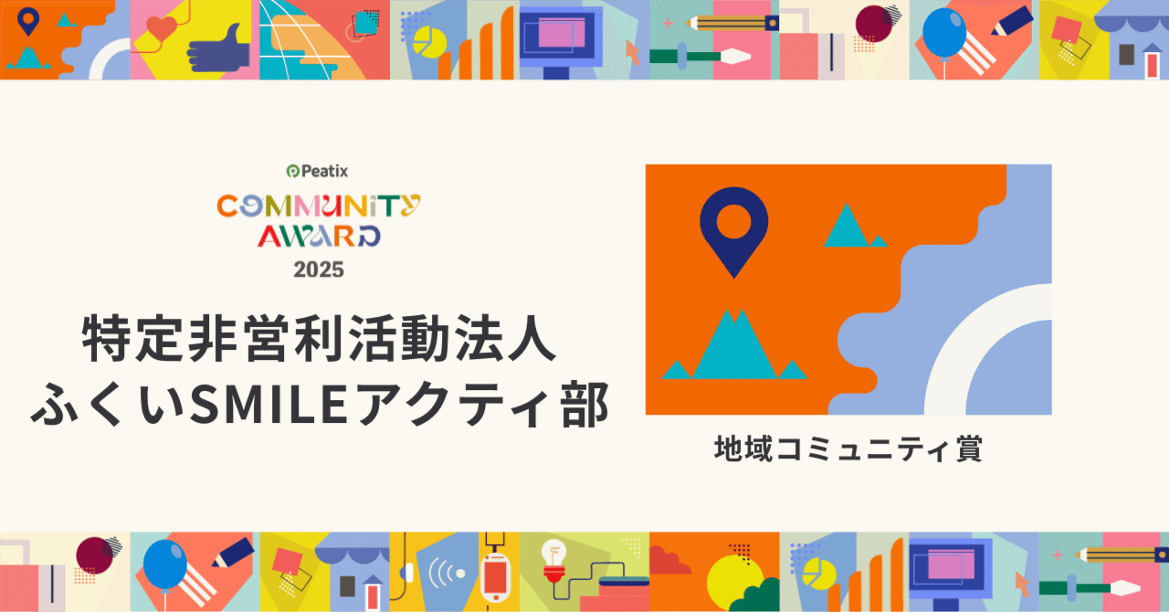 【地域コミュニティ賞】 特定非営利活動法人ふくいSMILEアクティ部 - Peatix コミュニティアワード2025 -｜ピーティックス ( Peatix ) 公式note