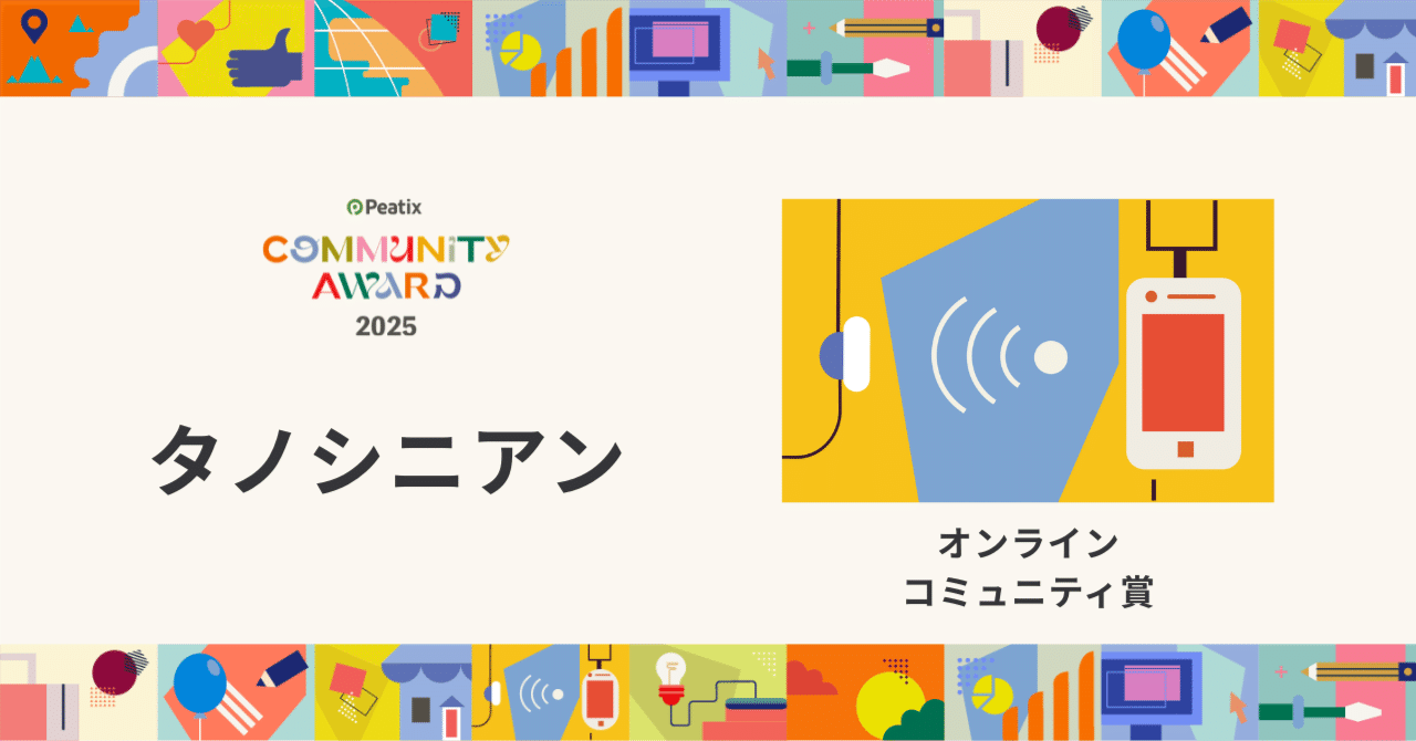 【オンラインコミュニティ賞】 タノシニアン - Peatix コミュニティアワード2025 -｜ピーティックス ( Peatix ) 公式note