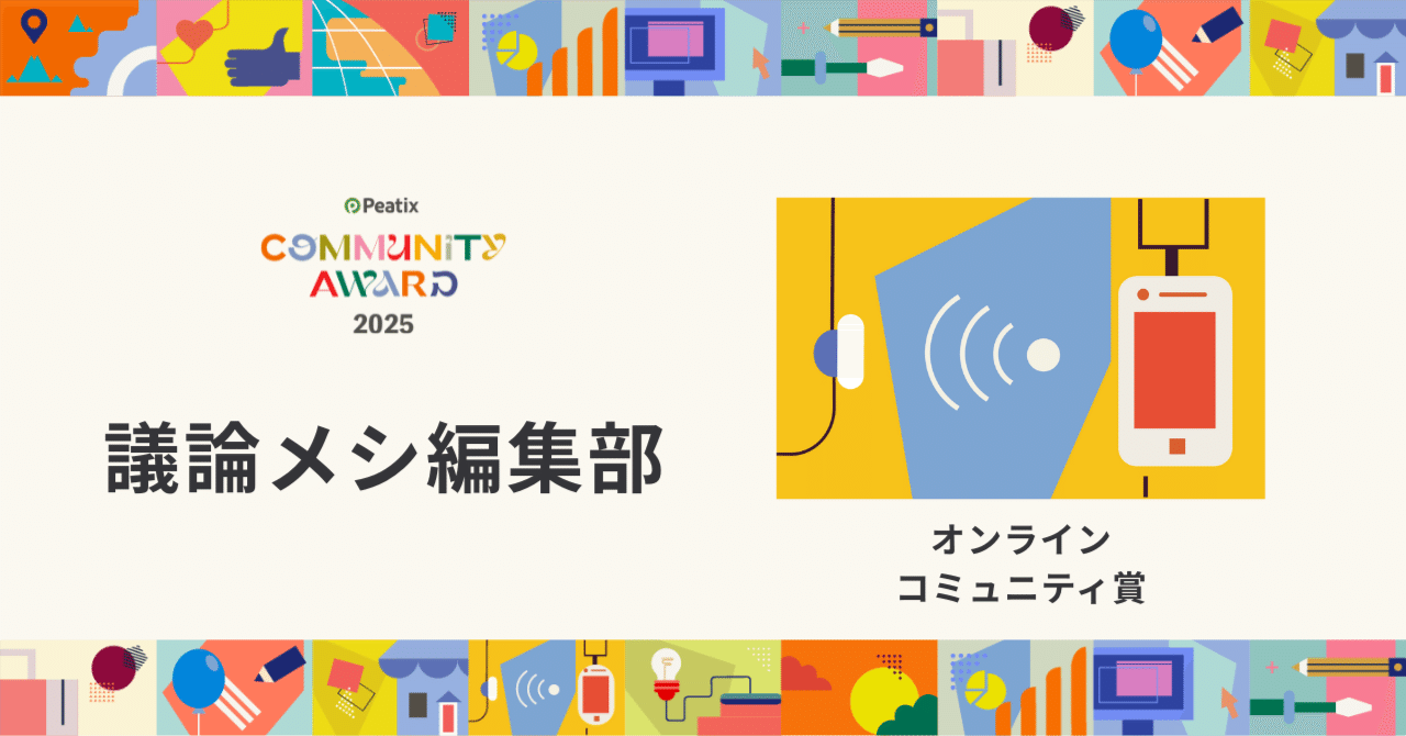 【オンラインコミュニティ賞】 議論メシ編集部 - Peatix コミュニティアワード2025 -｜ピーティックス ( Peatix ) 公式note