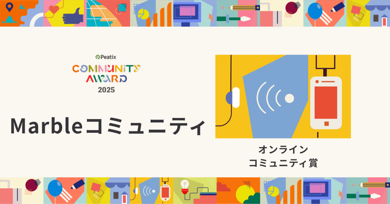 【オンラインコミュニティ賞】 Marbleコミュニティ - Peatix コミュニティアワード2025 -｜ピーティックス ( Peatix ) 公式note