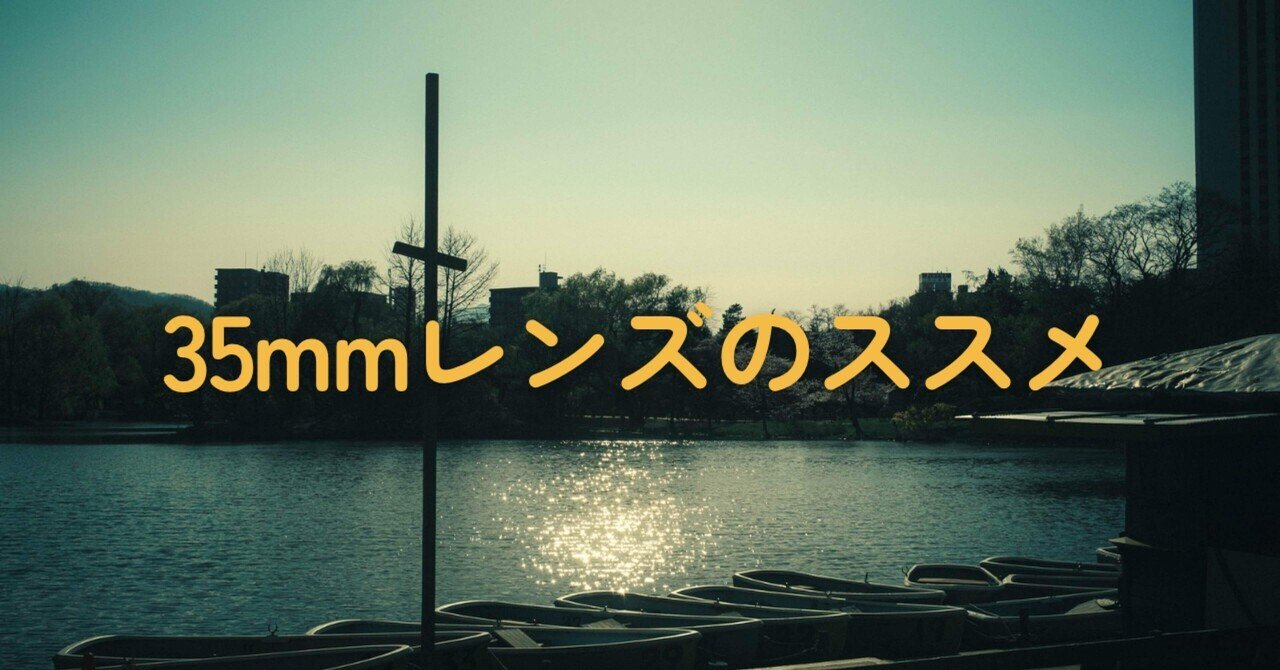35mmレンズ初心者の率直な感想と35mmレンズのススメ｜Junn Kaga
