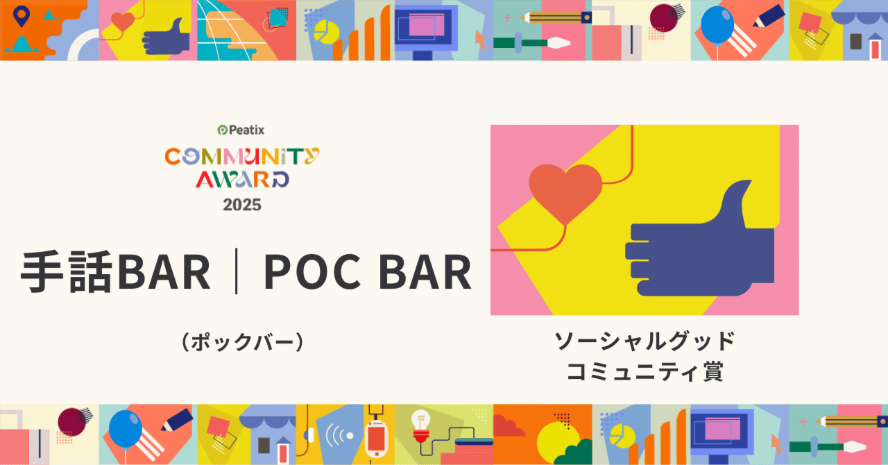 【ソーシャルグッドコミュニティ賞】 手話BAR｜POC BAR（ポックバー） - Peatix コミュニティアワード2025 -｜ピーティックス ( Peatix ) 公式note
