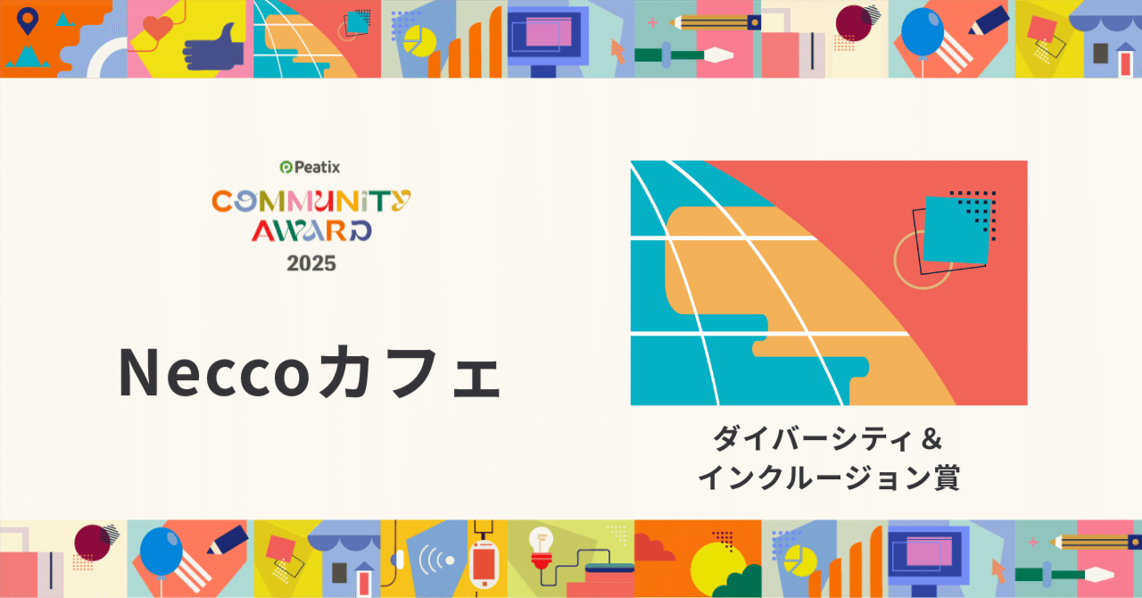 Peatix コミュニティアワード2025 【ダイバーシティ＆インクルージョン賞】 Neccoカフェ｜ピーティックス ( Peatix ) 公式note