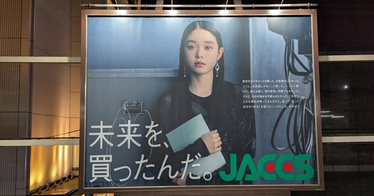 金融サービスの本質を表現 JACCSの広告 | 2025/6/1｜加藤誠也 OOH専門家