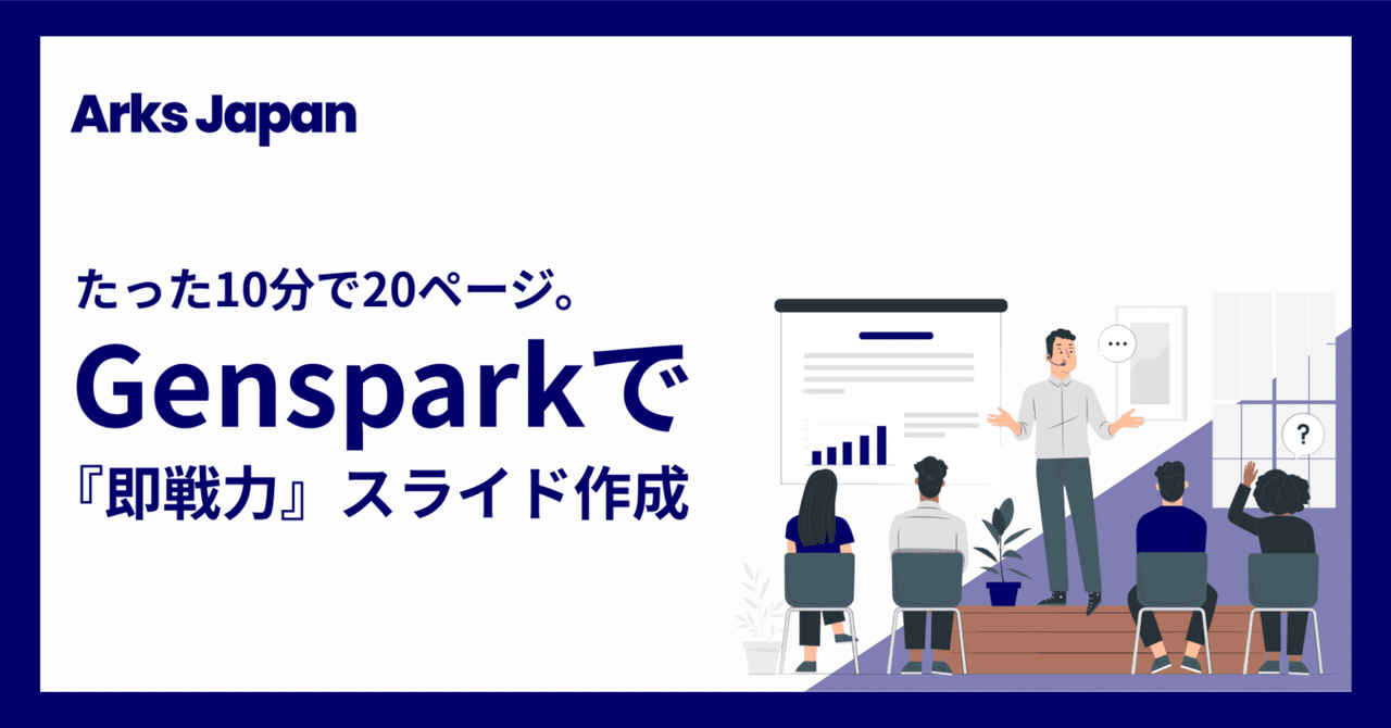 たった10分で20ページ。Genspark で“即戦力”スライドを作る方法｜坂本翔吾｜EC × AI の具体的なノウハウを発信