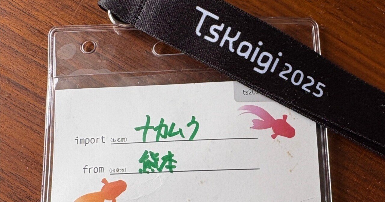 TSKaigi2025に行きました！！｜なかむら