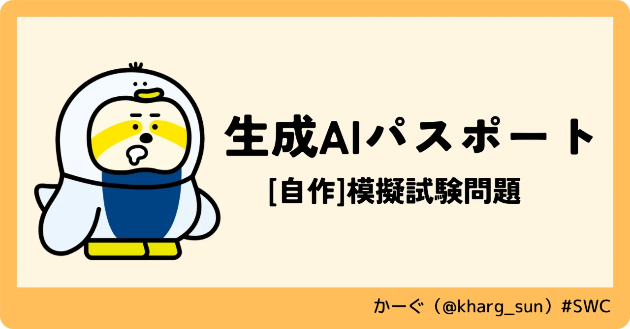 生成AIパスポート_[自作]模擬試験問題｜かーぐ