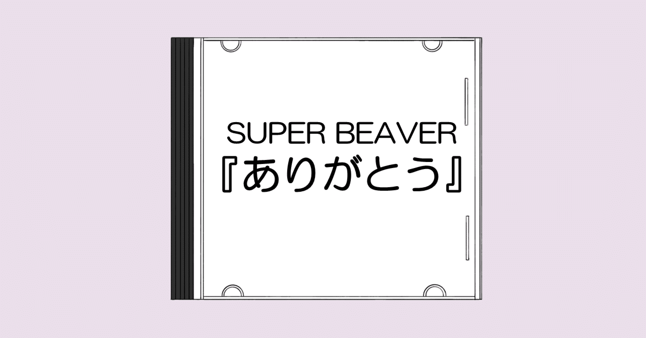 【今日の一曲】ありがとう / SUPER BEAVER｜サーシー@SLE×腎移植