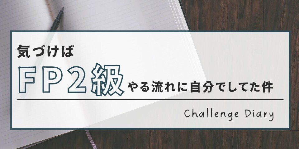 気づけば、FP2級やる流れに自分でしてた件。のハッシュタグ一覧｜上町ノオト｜note