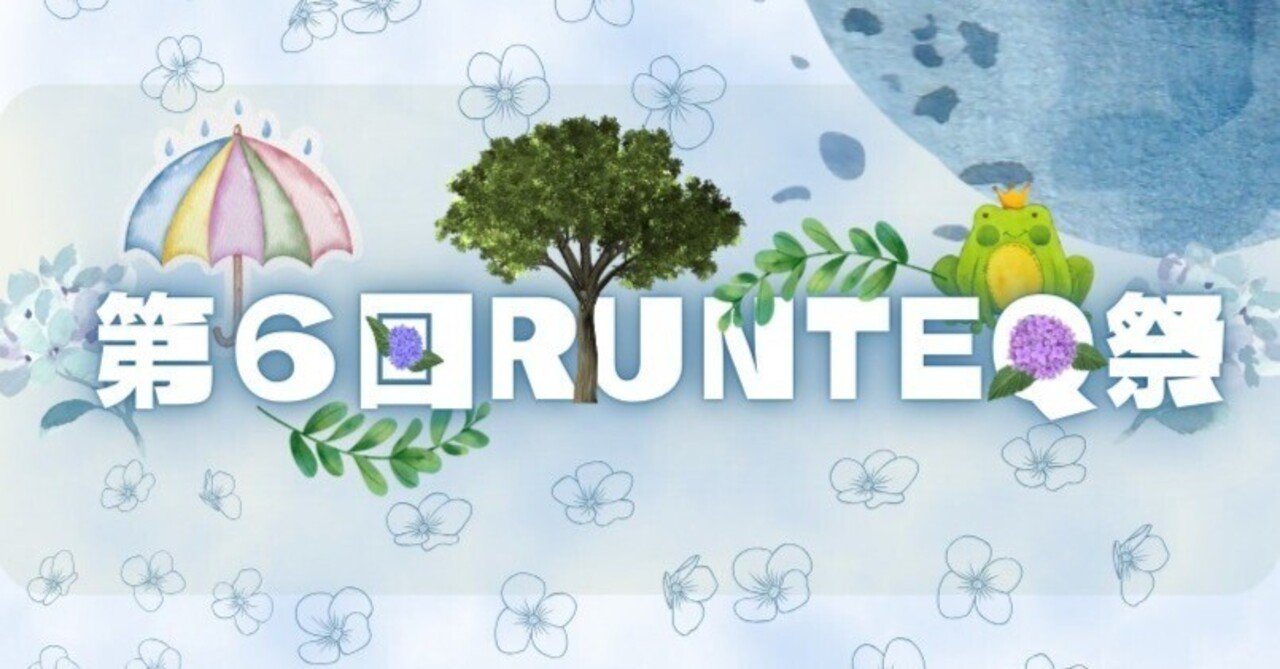 第6回RUNTEQ祭のアプリ全部触ってみた｜ユウキ