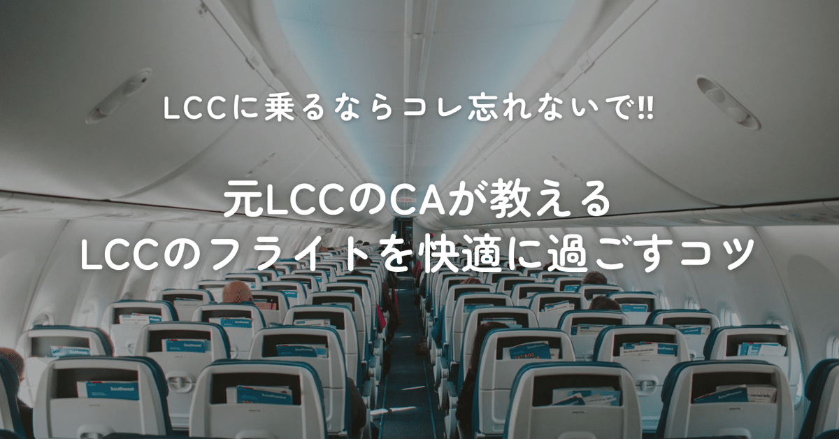 LCCに乗るならコレ忘れないで‼️元LCCのCAが教える、LCCのフライトを快適に過ごすコツ｜Coco🥥