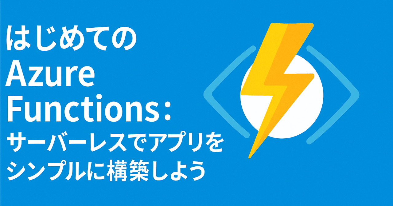 「はじめてのAzure Functions：サーバーレスでアプリをシンプルに構築しよう」｜yokoyoko