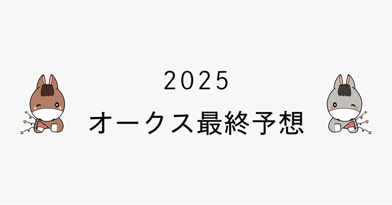 2025年オークス 最終考察｜UMAKO