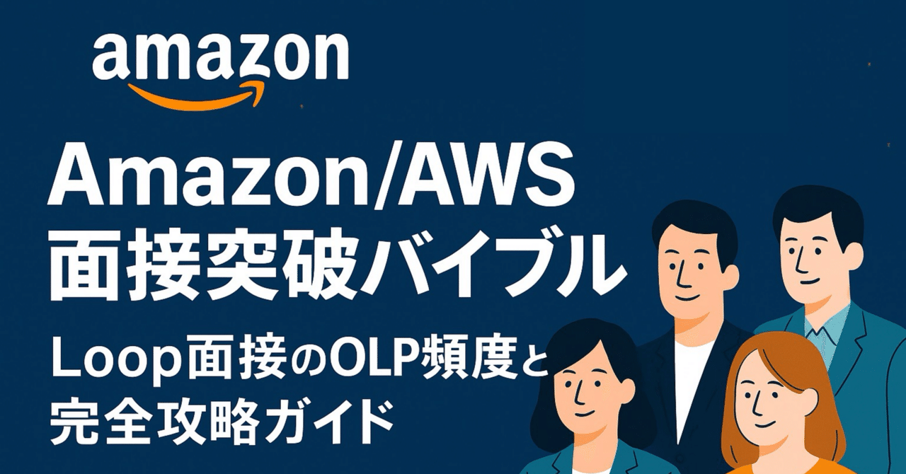 Amazon/AWS面接突破バイブル！Loop面接のOLP頻度と完全攻略ガイド｜元Amazon(AWS) Loop面接担当 プレップ