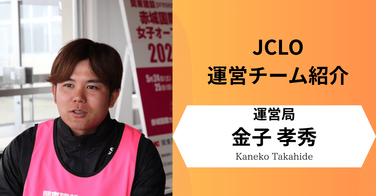 【JCLO運営チームに聞くVol.2】選手を裏からサポートする「ライフワーク」｜運営局 金子孝秀｜ジャパンサーキットレディース広報