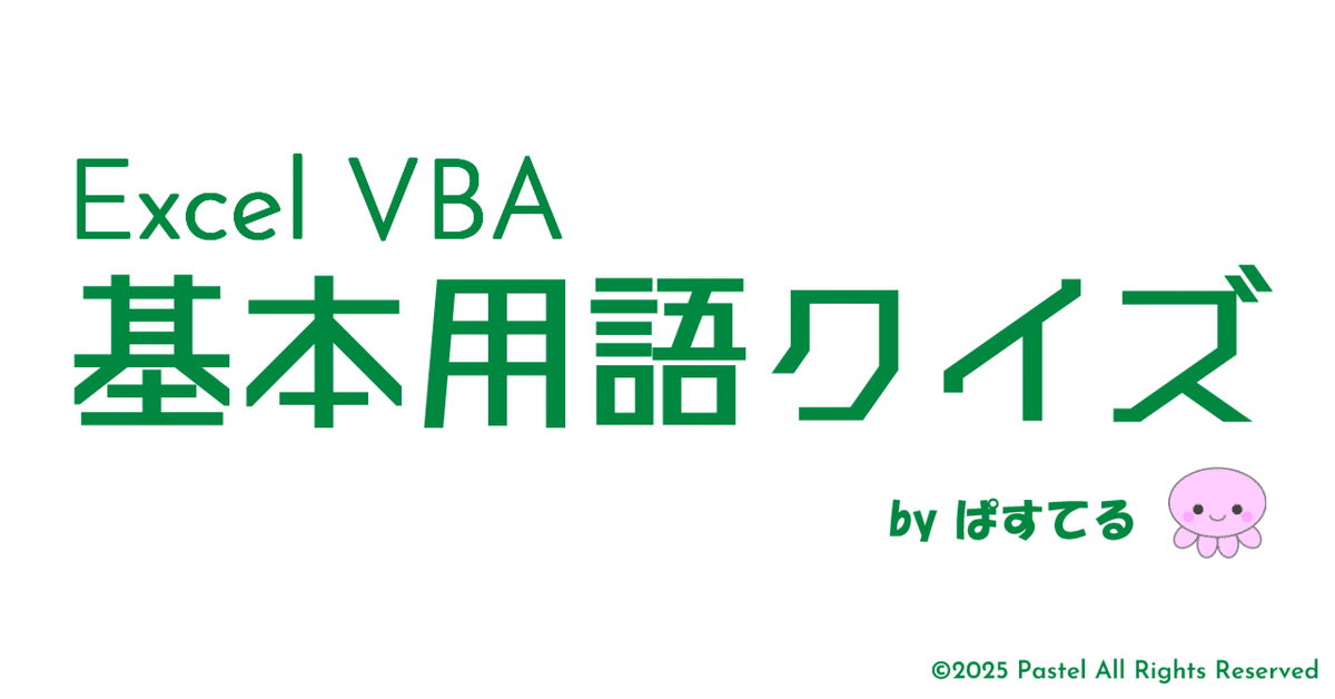 Excelvba基本用語クイズ解説【001】vba|ぱすてる