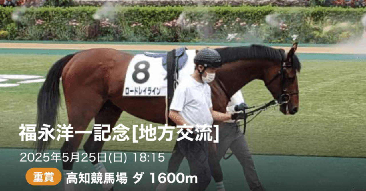 5.25 高知5r 福永洋一記念【SSS】｜複勝男
