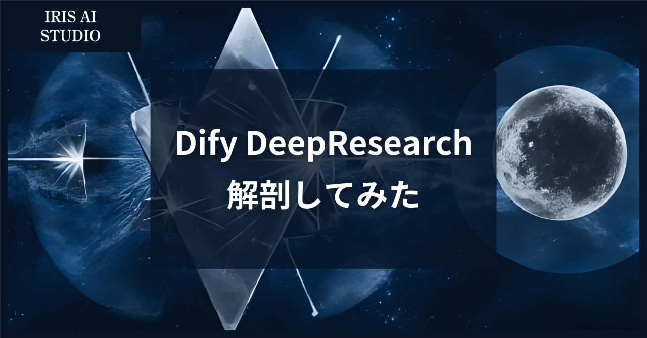 非エンジニアでも分かる！DifyのDeepResearchを完全解剖｜Kai｜生成AI