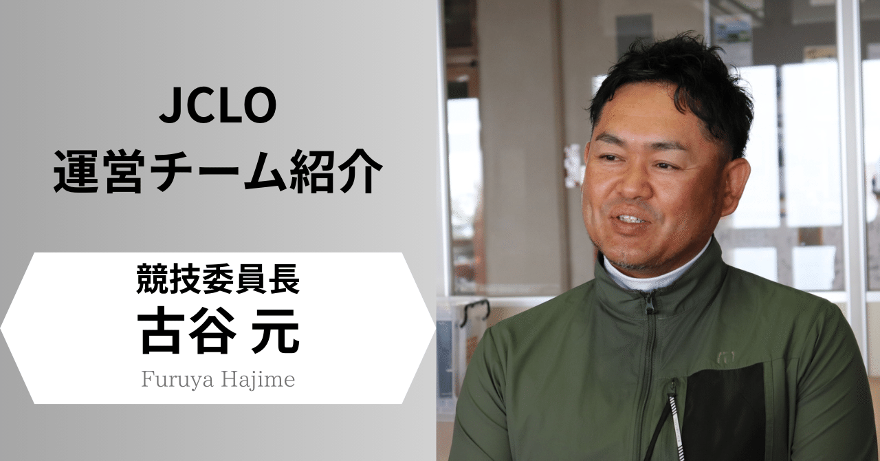 【JCLO運営チームに聞くVol.3】関わりすぎず、選手と業界の成長を目指す｜競技委員長 古谷 元｜ジャパンサーキットレディース広報