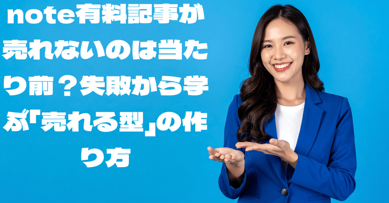 note有料記事が売れないのは当たり前？失敗から学ぶ「売れる型」の作り方｜ワイルド/フリーランスの先生