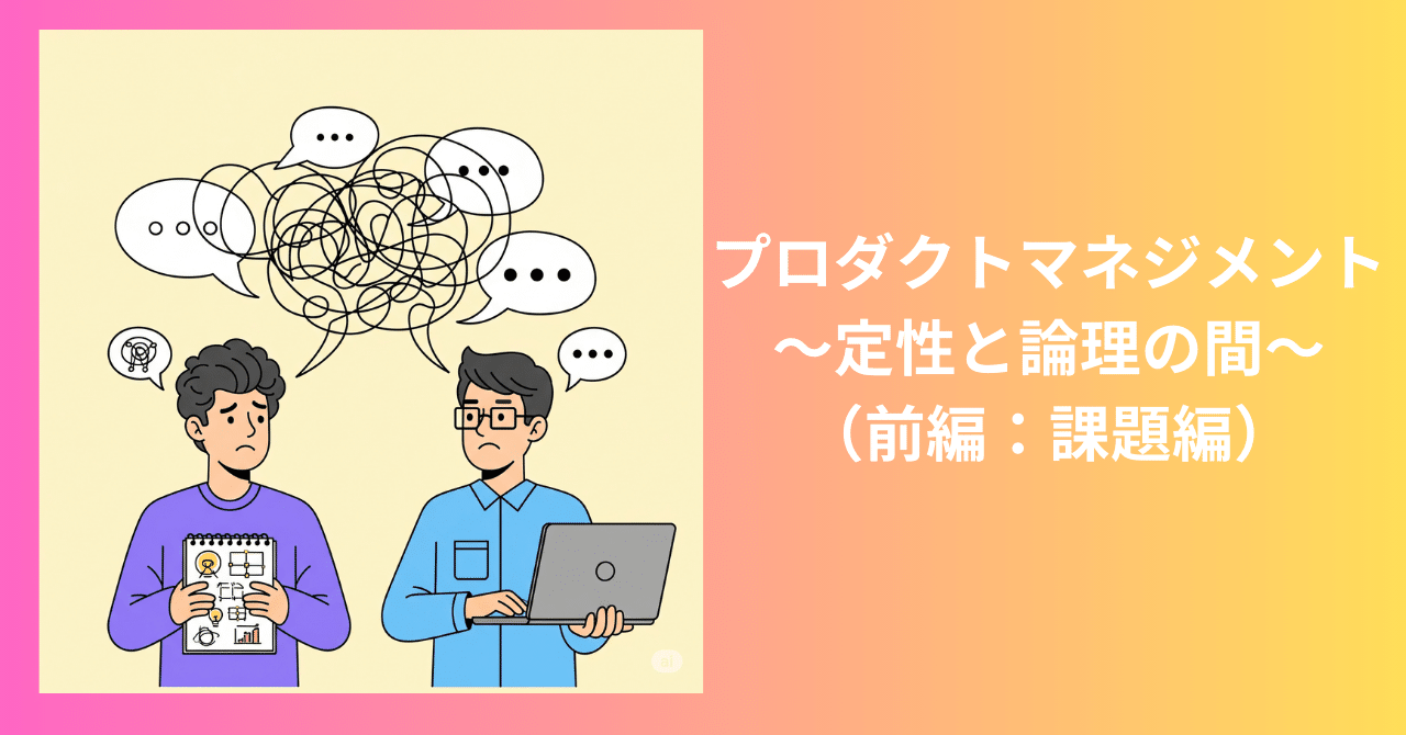 プロダクトマネジメント 〜定性と論理の間で 前編｜m1o