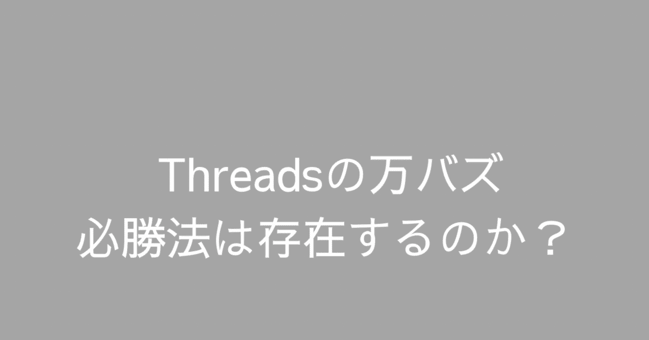 【保存版】Threadsで「万バズ率」を上げるための必勝戦略｜kiryu / noter