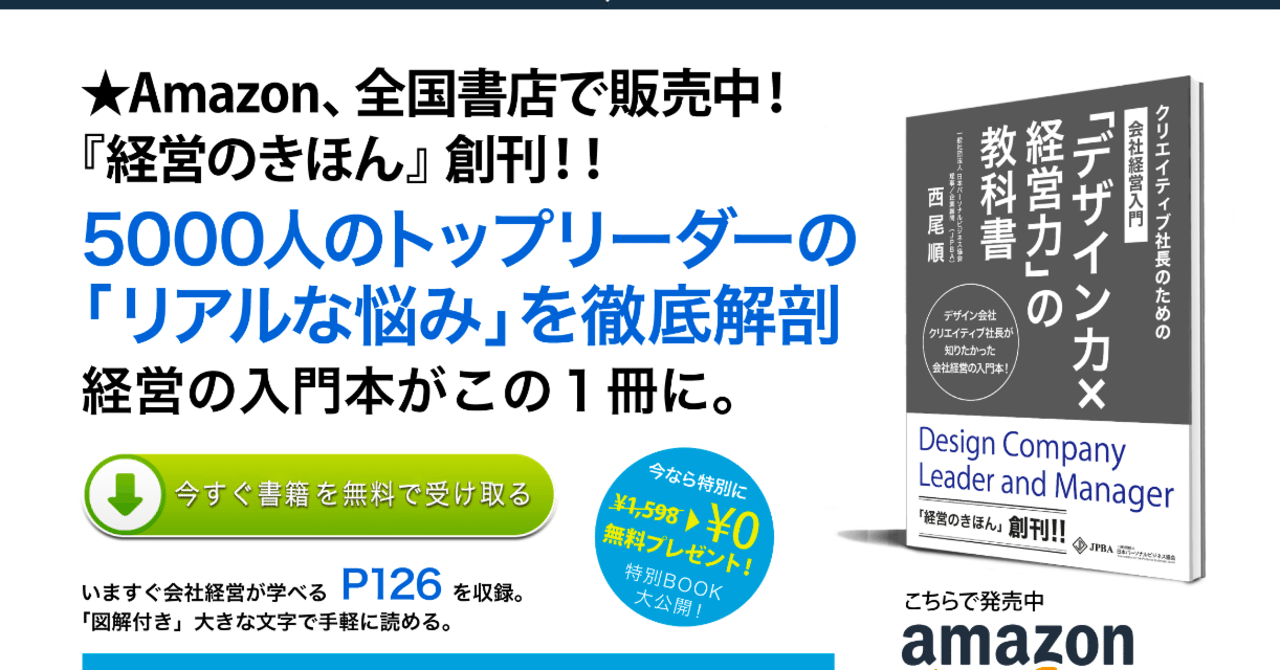 トップリーダーのための会社経営入門 「デザイン力×経営力」の教科書プレゼント！｜西尾 順 (Jun Nishio)
