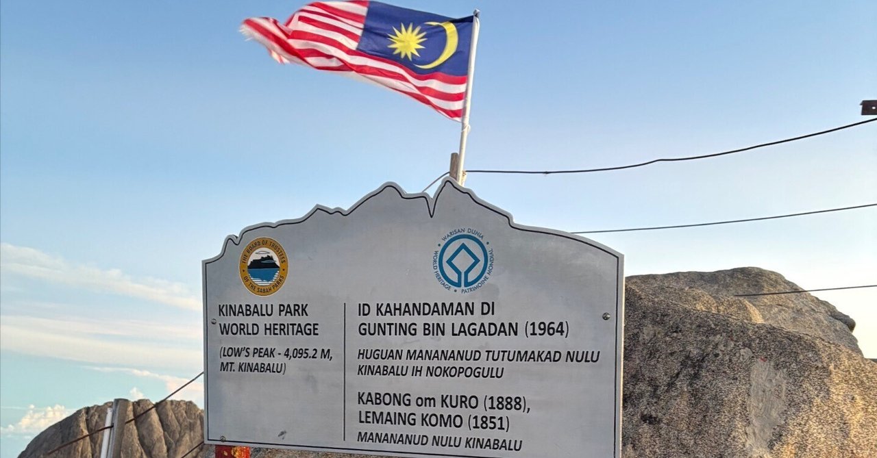【夫婦で世界三周(仮)Day16-17】東南アジア最高峰キナバル山4095m 1泊2日登山（マレーシア）｜かず＆はな【夫婦で世界三周(仮)】