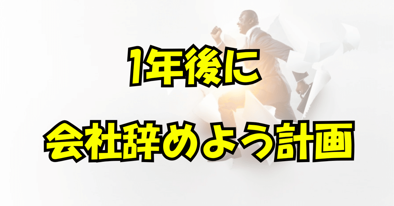仕事行きたくねー！という人は見てね。目からウロコの情報です。｜おいもちゃん｜noteガチる1級FP・CFP＠フォロバ100