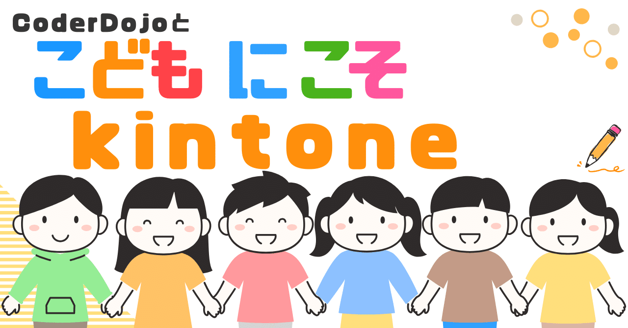 kintone for kids～子どもにこそkintone～｜kodo-tone