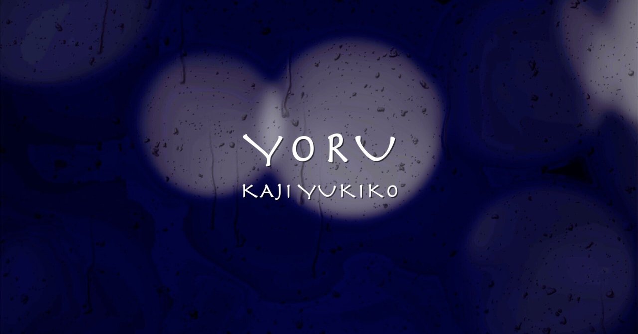 【KAJIKAJI限定新曲2025.5】YORU｜梶 有紀子