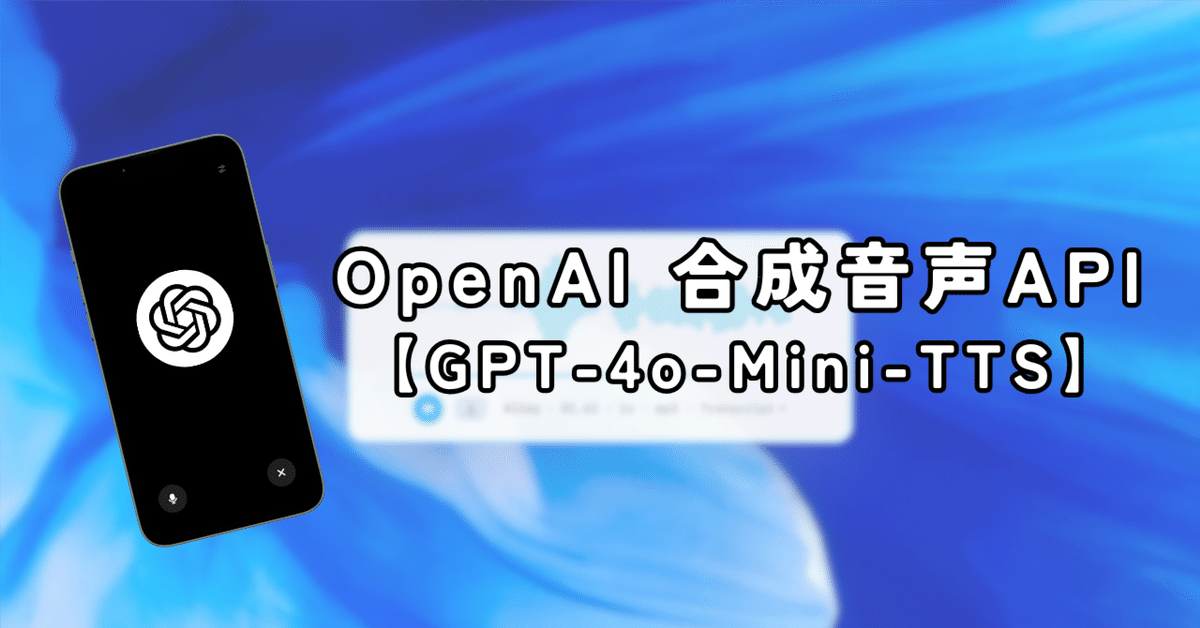 OpenAIの合成音声(TTS)APIを使ってみよう【GPT-4o-Mini-TTS】｜yuki-P