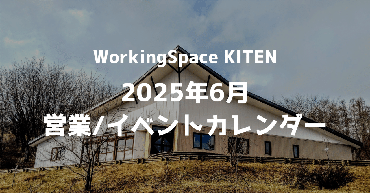 WorkingSpace KITEN2025年6月営業/イベントカレンダー｜Working Space KITEN