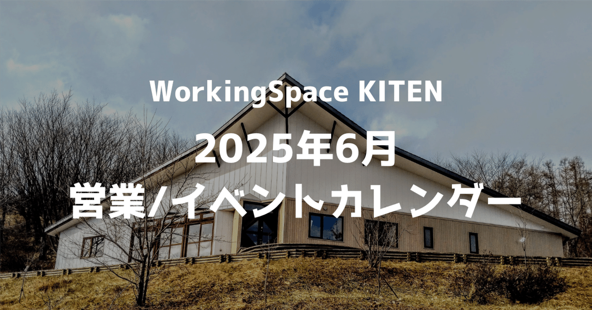 WorkingSpace KITEN2025年6月営業/イベントカレンダー｜Working Space KITEN