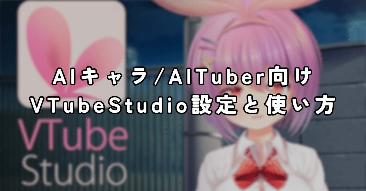 AIキャラ・AITuber向けVTubeStudio設定と使い方｜yuki-P