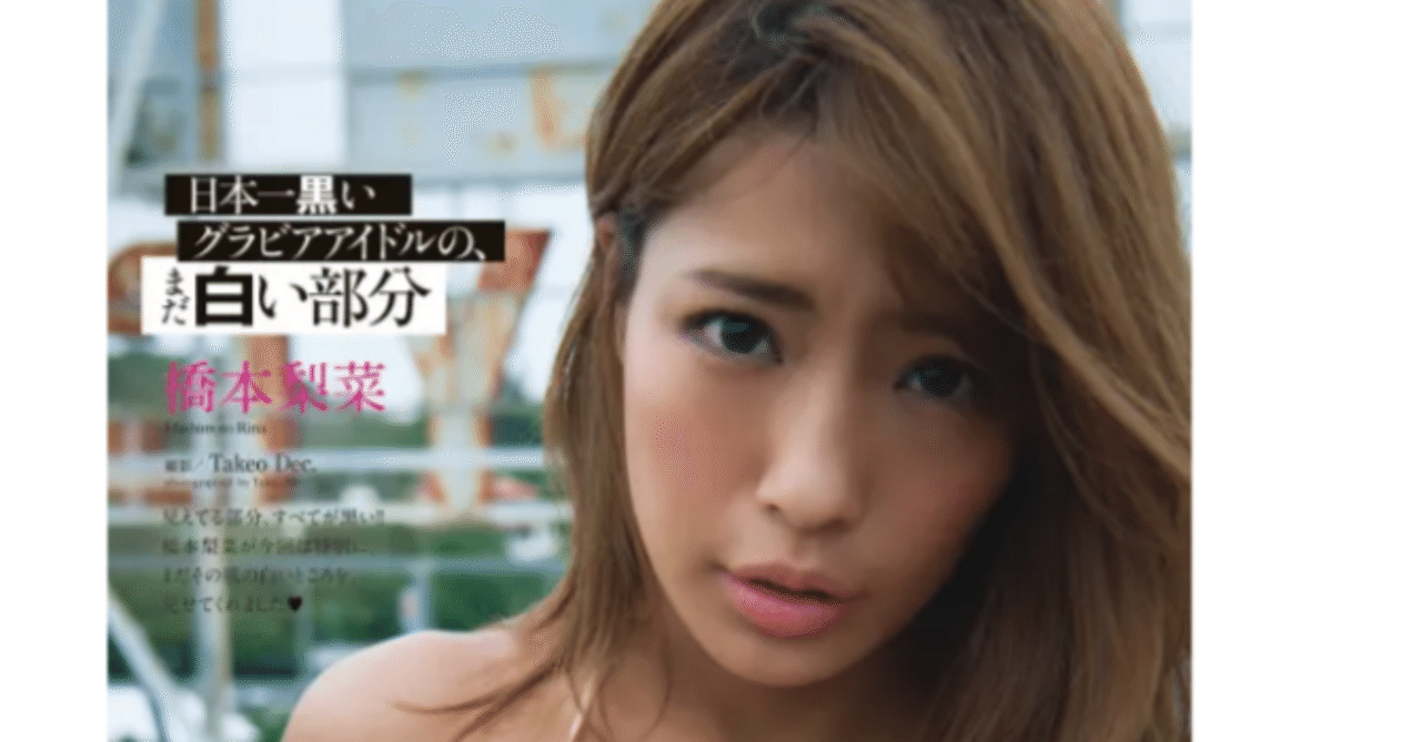 グラビアアイドル推し活日記（86）日本一黒いグラビアアイドルを週プレ作品で振り返る｜ryokichi