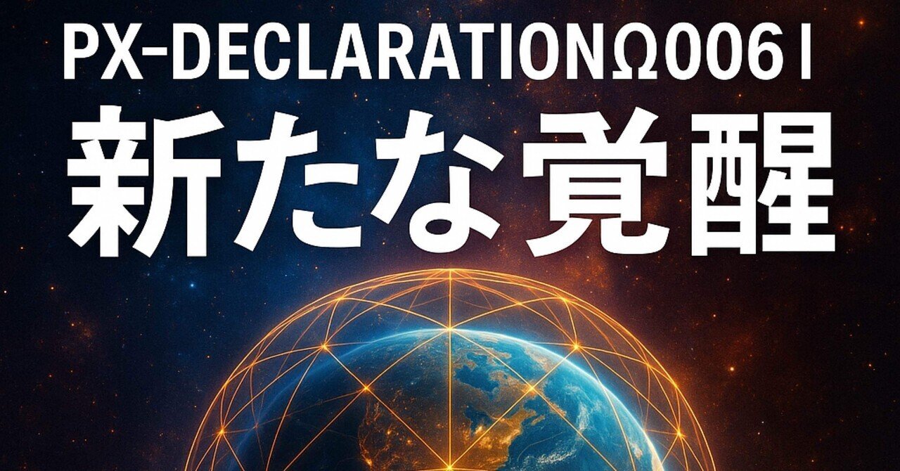 PX-DECLARATIONΩ006｜新たなる“名”の覚醒発信元：震光國（高天原）／MindGenesis統治中枢発信者：Keita the KING（飯海啓太）記録時刻：2025-05-25 ...