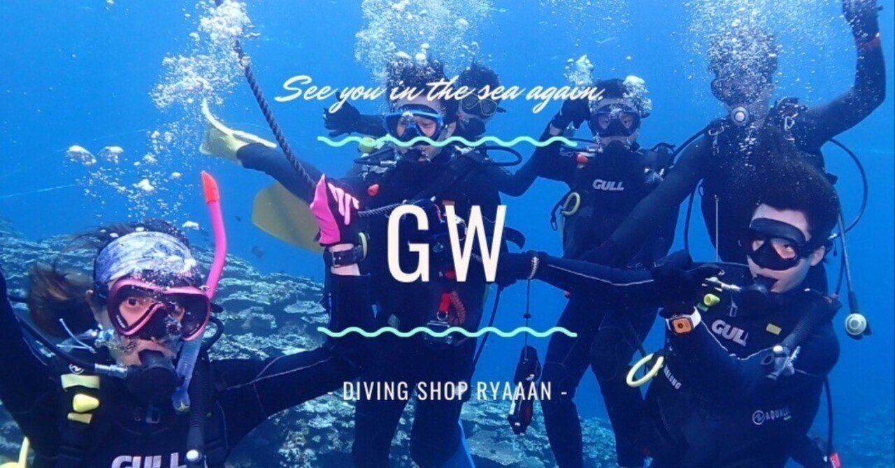 【GW満員御礼】！マンタに地形に最高の4日間！石垣島FUN DIVING｜☆RYAAAN☆