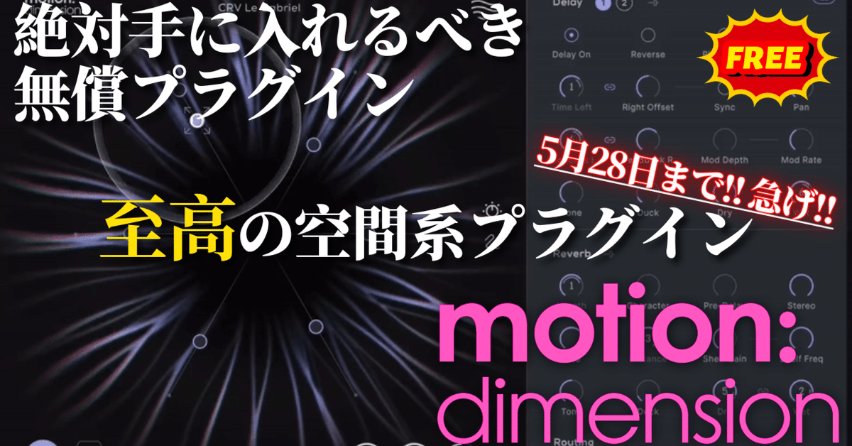 【DTM】無料なのにすごい空間系プラグイン motion:dimension｜アノニマスDTM編集部