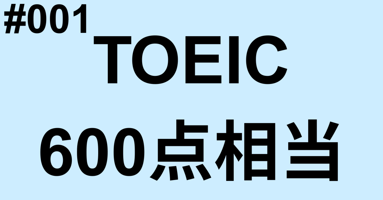 【TOEIC600点レベル】2025/5/25｜ツケメン@TOEICerの寺子屋