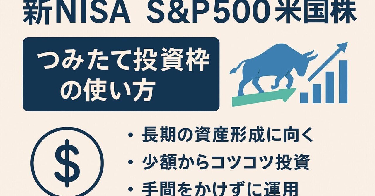 #14 【初心者OK】~新NISAでS&P500に投資する方法｜月1万円からはじめる米国株インデックス~｜夢人-InvestLog