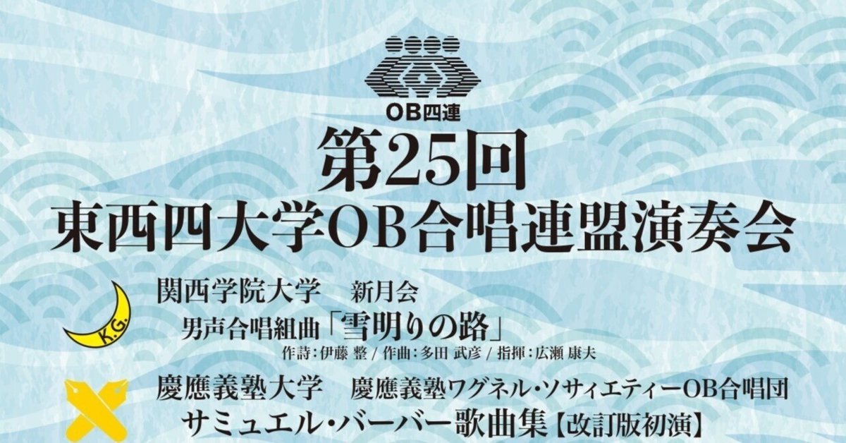 2025年9月15日 第25回 東西四大学OB合唱連盟演奏会 すみだトリフォニーホール 大ホール（東京都墨田区・錦糸町）｜合唱応援隊！兒玉昭彦 ...