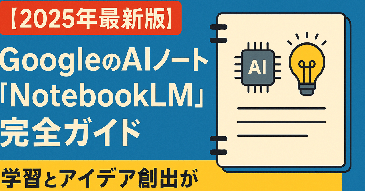 【2025年最新版】GoogleのAIノート「NotebookLM」完全ガイド - 学習とアイデア創出が劇的に変わる！｜Yuki@DigitalMindMove